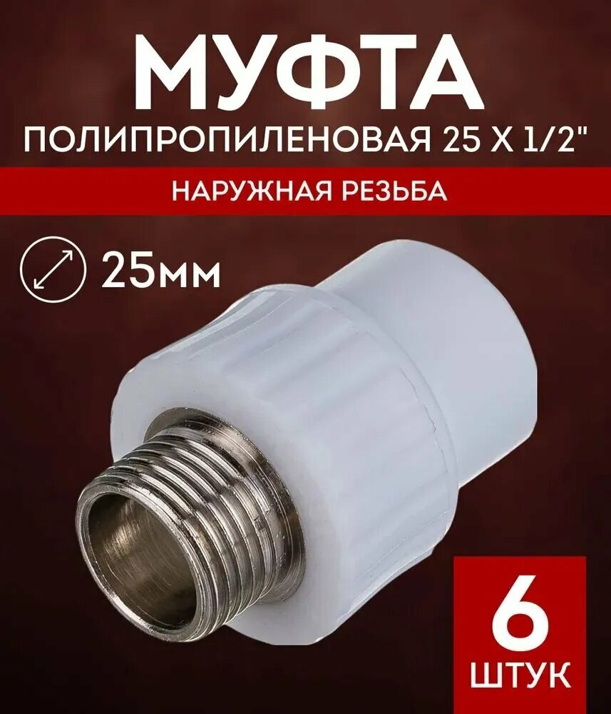 Набор полипропиленовых фитингов Муфта 25х1/2 НР 6шт / полипропиленовая комбинированная наружная резьба