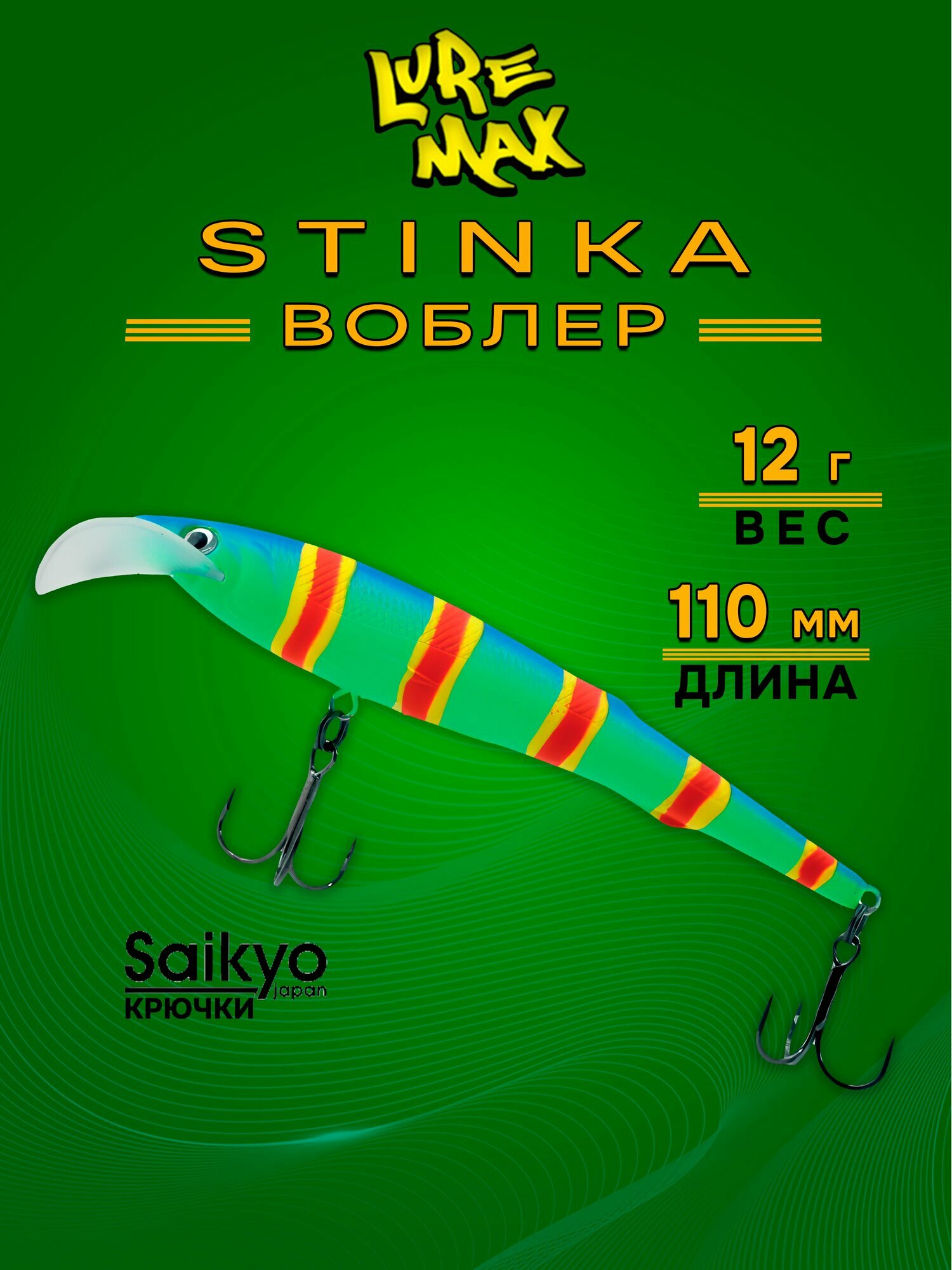 Воблеры для рыбалки LureMax STINKA 110F MDR-087 (110FDR-087) 12 г. воблер на щуку
