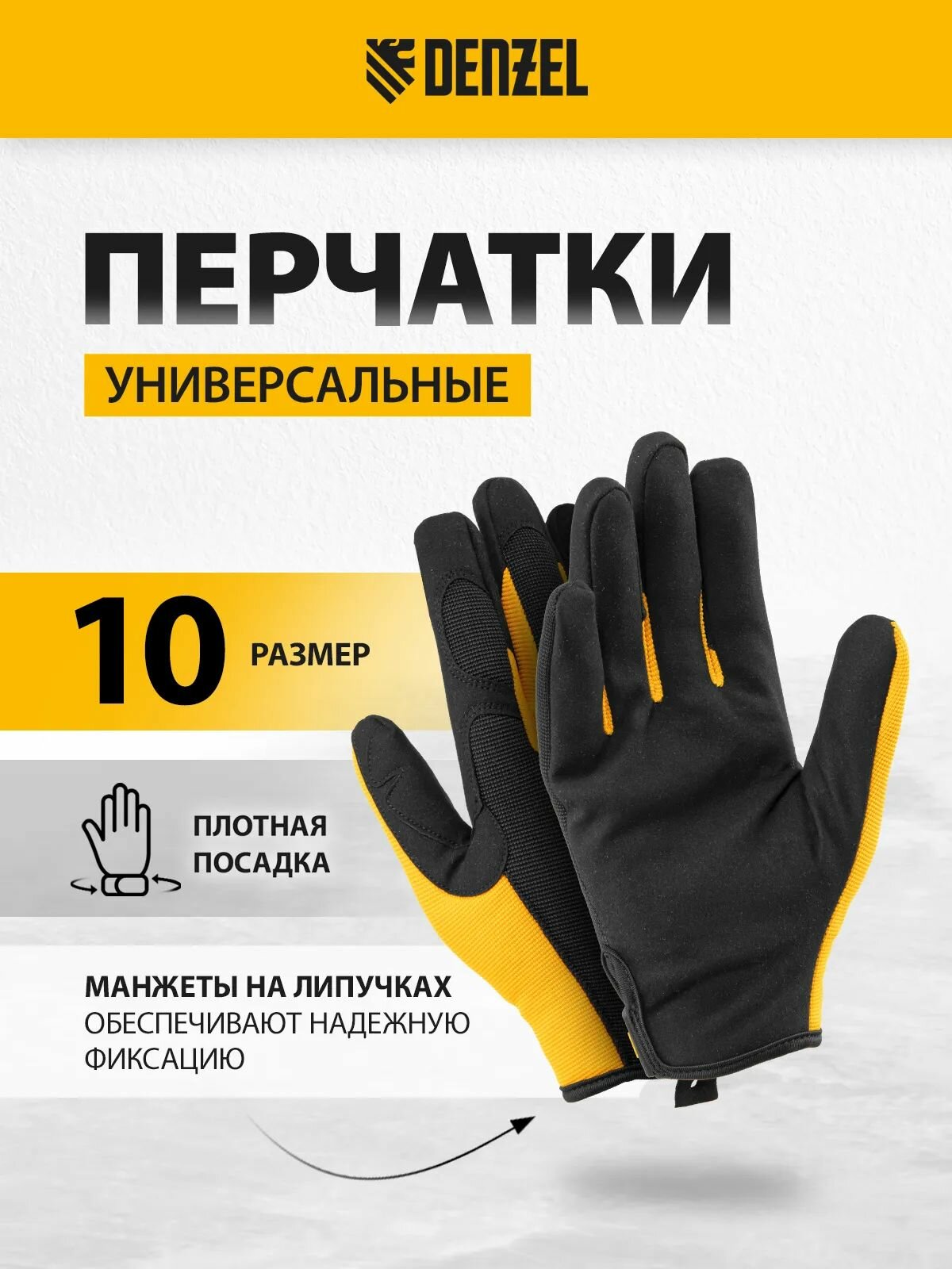 Перчатки универсальные на липучке, размер 10// Denzel