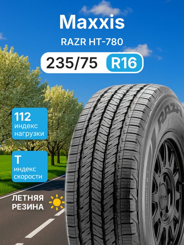 Летняя шина Maxxis RAZR HT-780 235/75 r16 112T