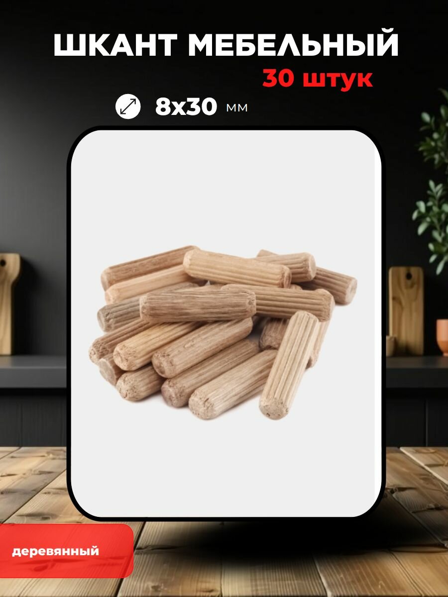 Шкант мебельный деревянный 8х30-30шт