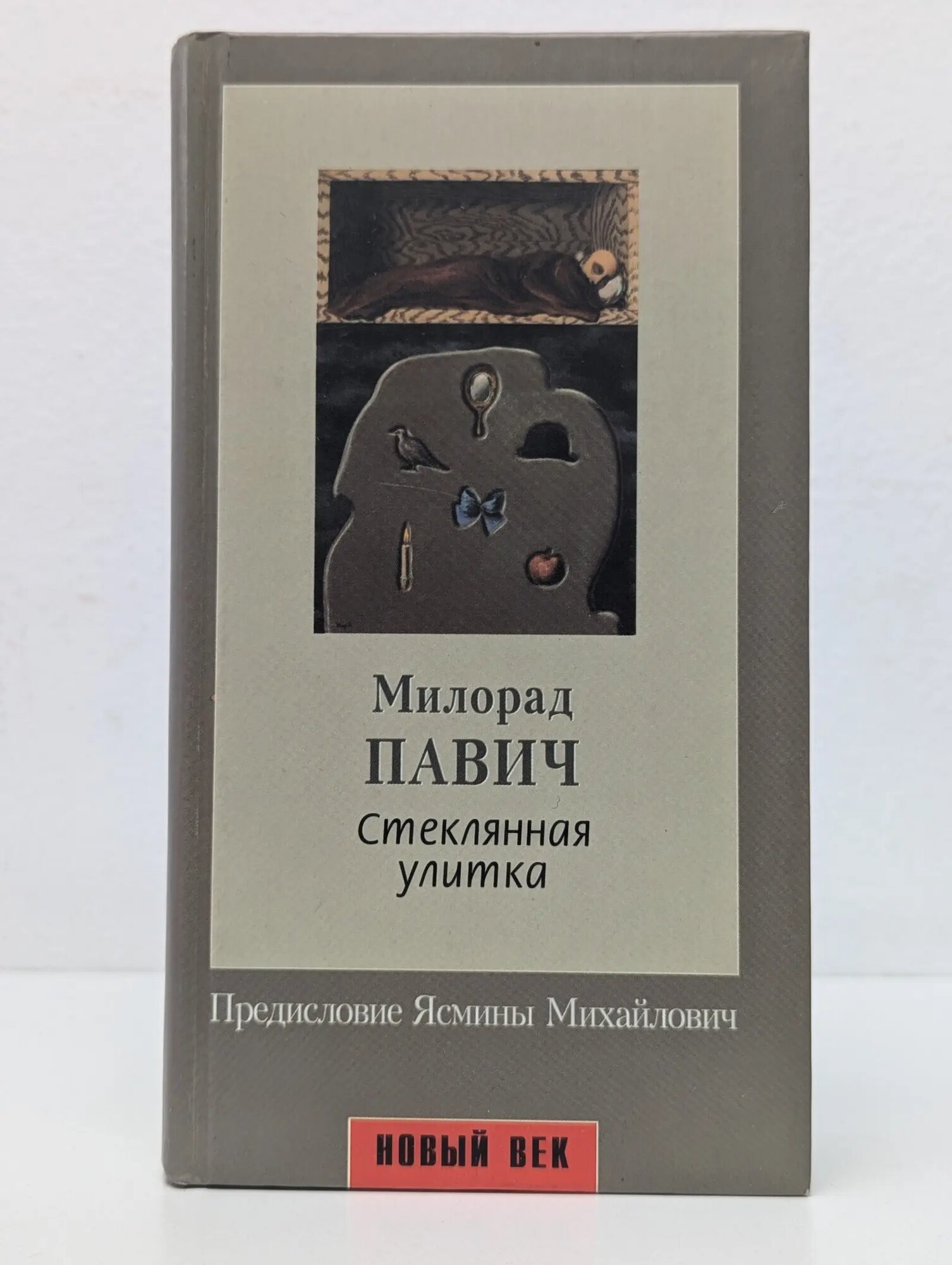 Новый век. Стеклянная улитка Павич Милорад 2000