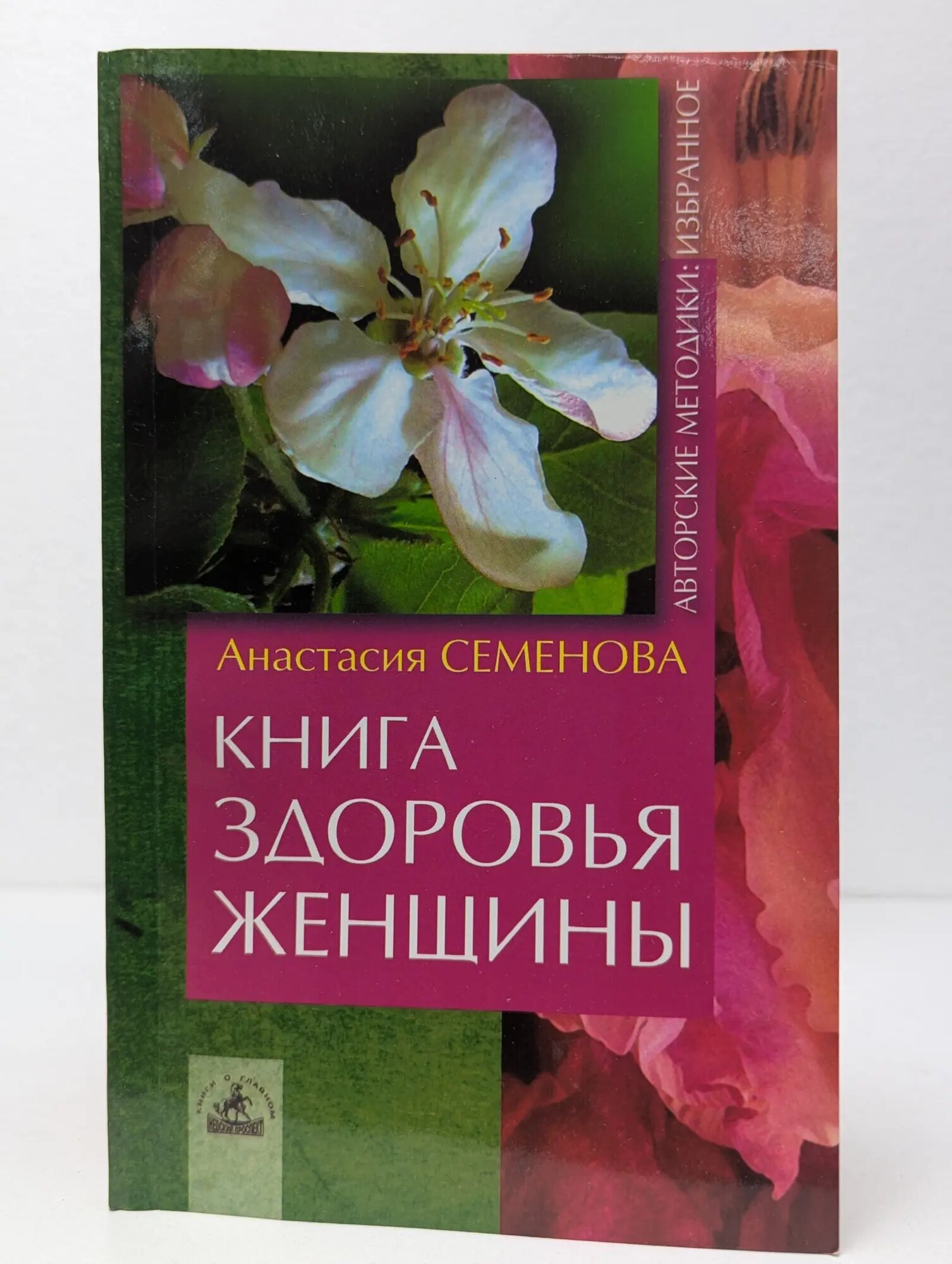 Авторские методики. Избранное. Книга здоровья женщины Семенова Анастасия Николаевна 2007