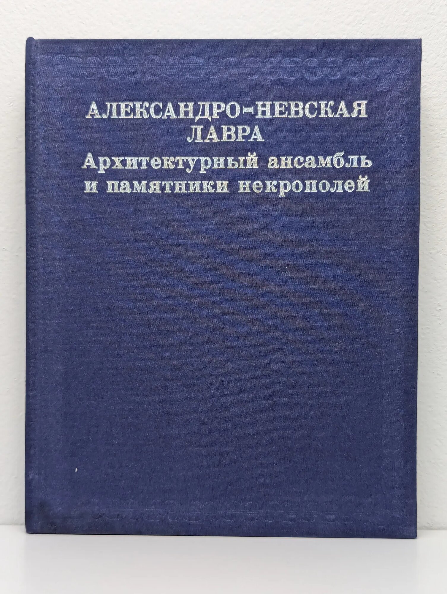 Александро-Невская лавра. Архитектурный ансамбль и памятники некрополей Кудрявцев Александр Иванович, Шкода Галина Николаевна (сост.) 1986