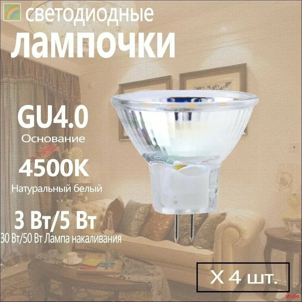 Лампочка, Цоколь: GU4, 5 Вт, Светодиодная, 4 шт.