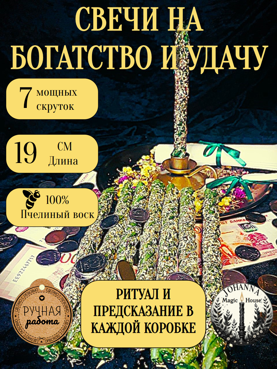 Свечи на деньги и богатство Золото Гномов: подарочный набор 7 шт по 18 см, ритуал и сюрприз внутри
