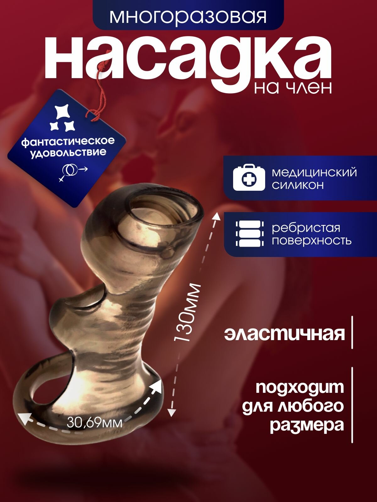 Насадка на член для секса, удлинитель члена, для увеличения. Секс игрушки