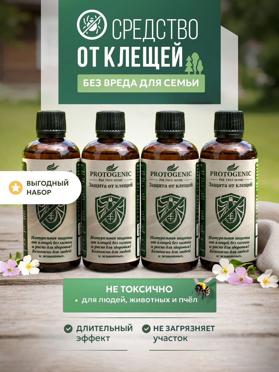 Набор от клещей PROTOGENIC pestFREE 4 шт средство для обработки участка (Защита от клещей на даче и газоне, безопасно)