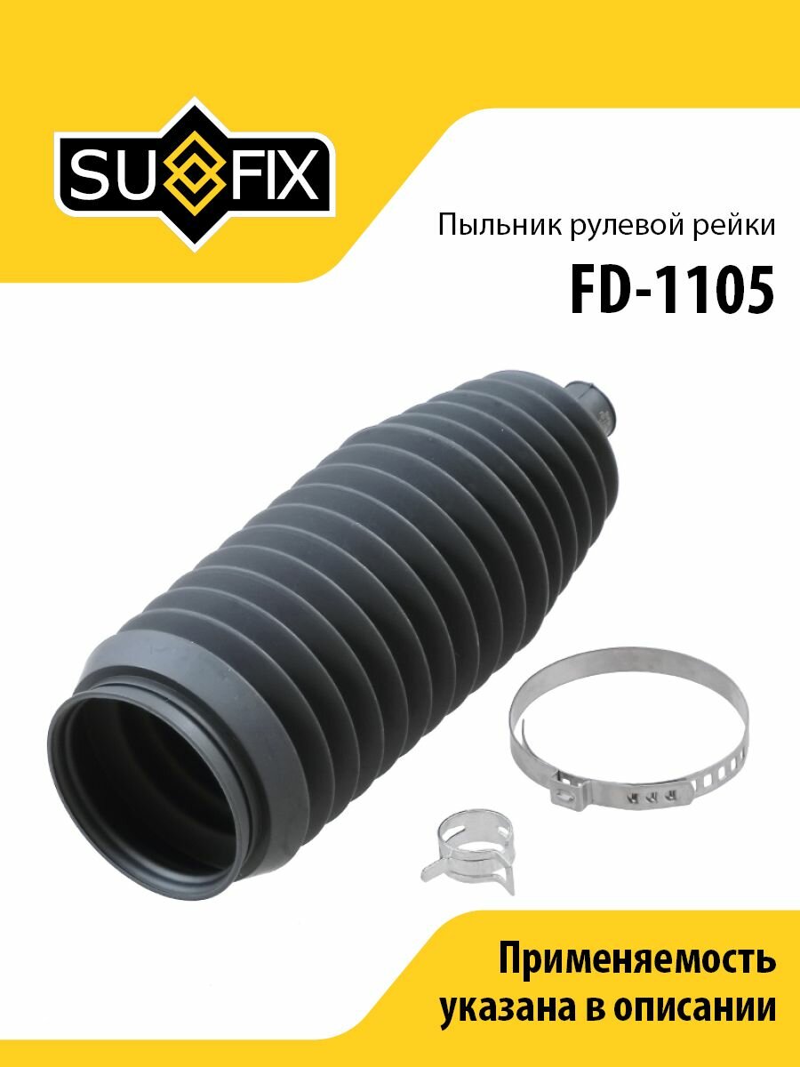 Пыльник рулевой рейки SUFIX FD-1105