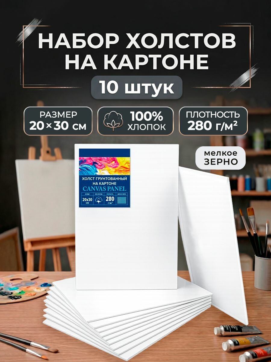 Набор 10шт Холст на картоне 20*30 см грунтованный 100% хлопок,280 г/м2. белый