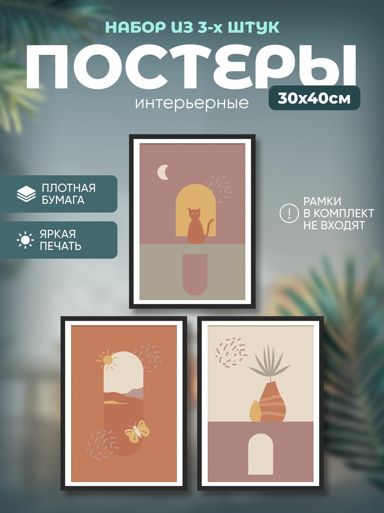 Набор бумажных постеров на стену 30х40см "Кошки" (3 шт.) без подрамника