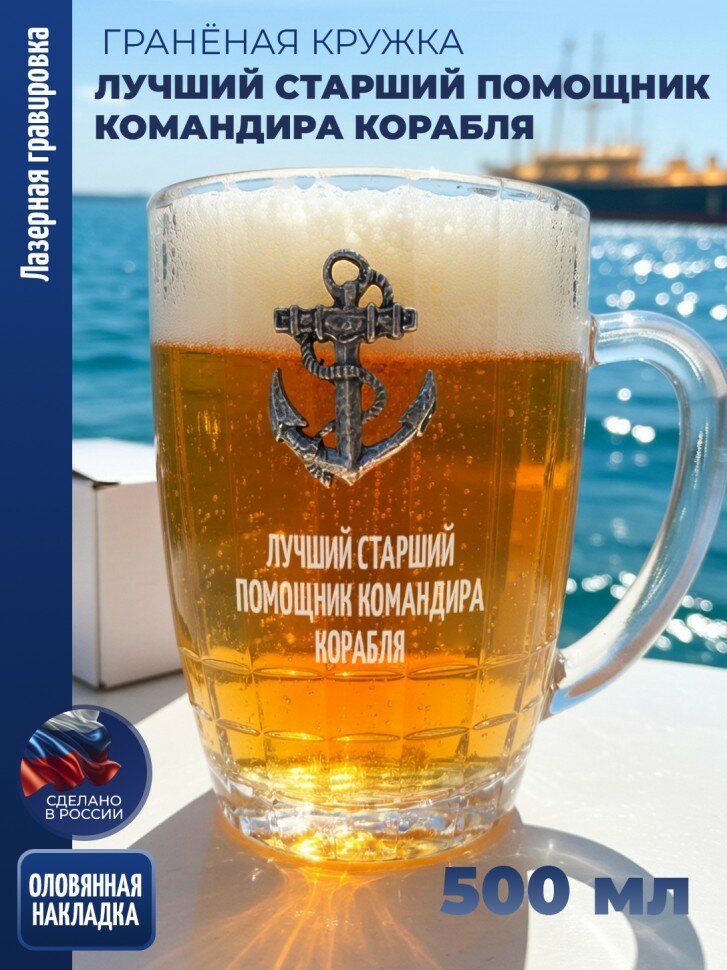 Гранёная пивная кружка Якорь "Лучший старший помощник командира корабля"