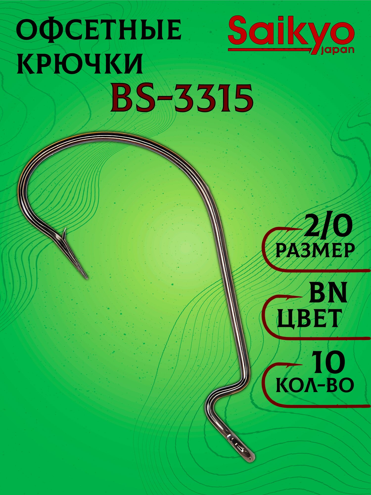 Крючки рыболовные Saikyo BS-3315 BN №2/0 (10 шт), офсетные крючки для рыбалки, рыболовные