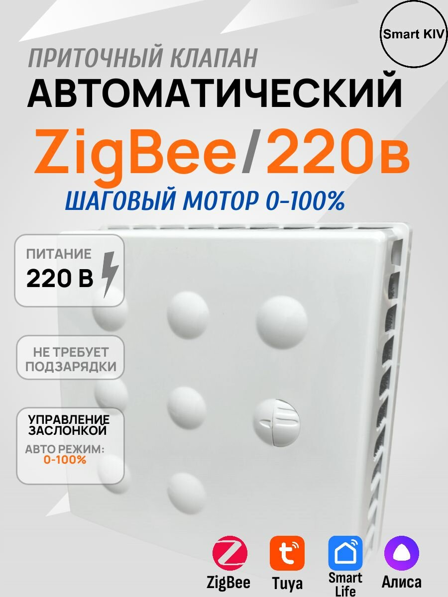 SKIV-ZB-008 Умный клапан приточной вентиляции ZigBee / 220 в, управление 0-100%, шаговый мотор