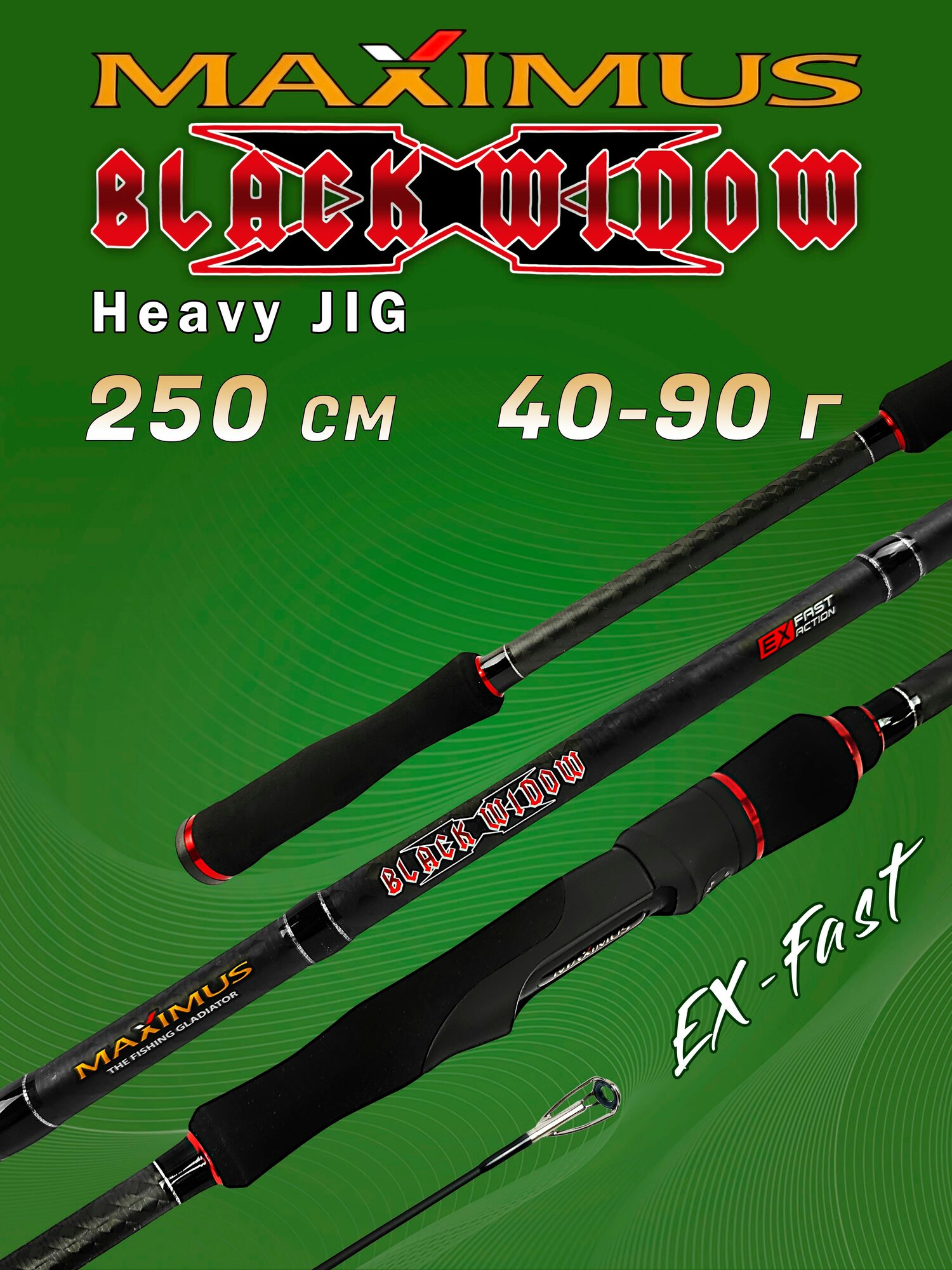 Спиннинг для рыбалки Maximus BLACK WIDOW-X Heavy Jig 25XH 2,5m 40-90g, спиннинг на щуку для джига
