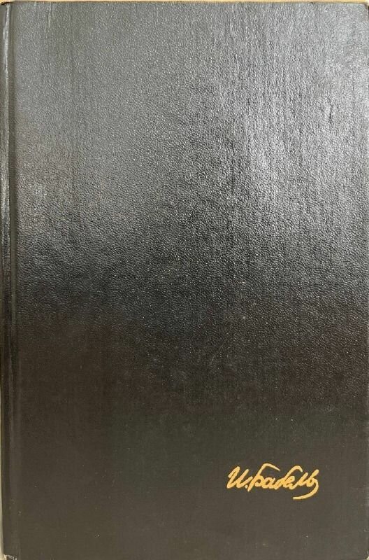Пробуждение. Очерки. Рассказы. Киноповесть. Пьеса. Исаак Бабель. Мерани. 1989. Твердый переплет. 432 стр