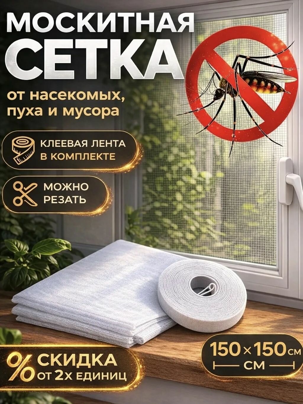 Сетка москитная самоклеящаяся на окно, от насекомых, 1,5х1,5 м.