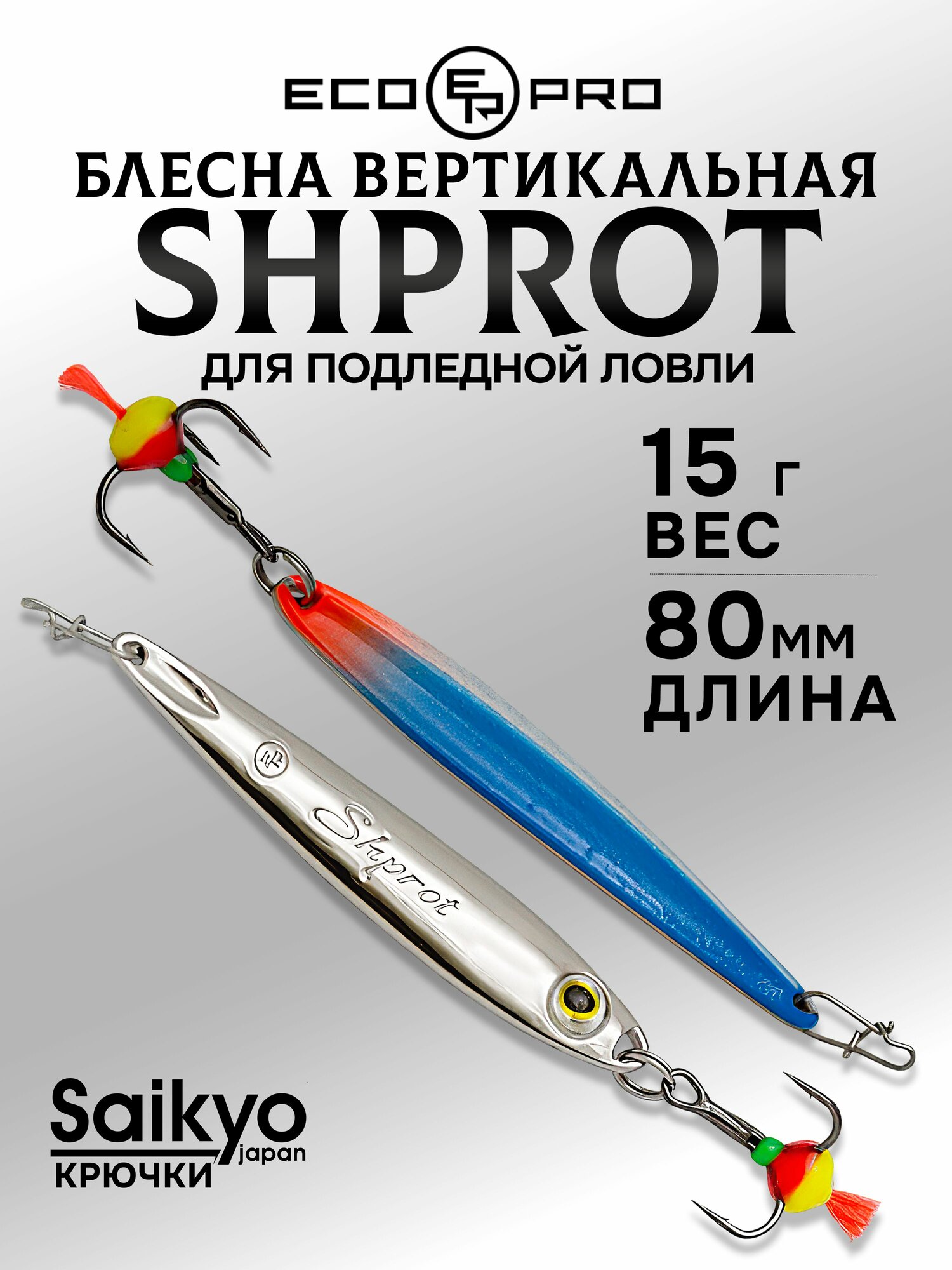 Блесна для рыбалки вертикальная ECOPRO Shprot, 80мм, 15г, BLS, блесна зимняя