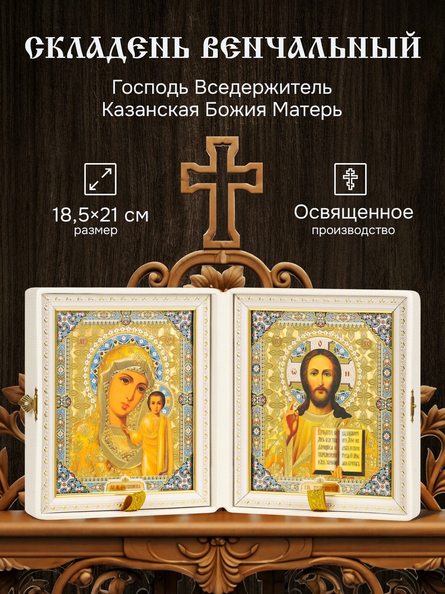 Складень венчальный: белая экокожа, вышивка, стекло / Пара икон Богородица Казанская и Спаситель 21х18.5 см