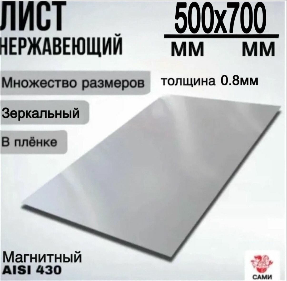 Лист нержавеющий зеркальный 500х700х0,8мм