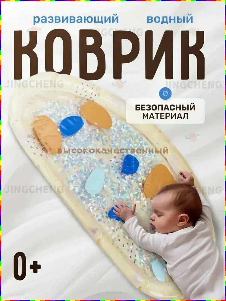 Игровой развивающий коврик с водой для детей