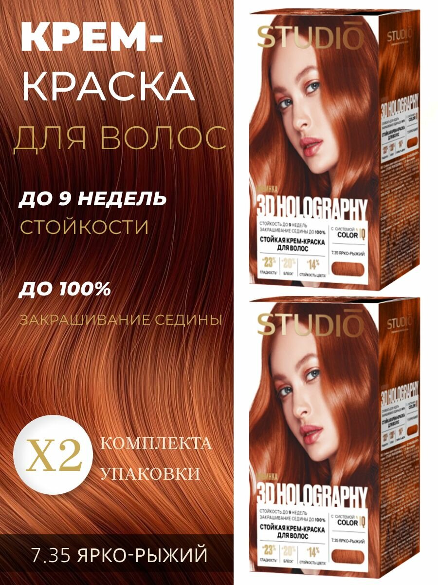 Краска для волос STUDIO 3D Holography Ярко рыжий 7.35 (2шт)