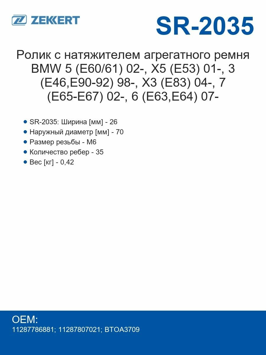 Zekkert Ролик с натяжителем агрегатного ремня BMW 5 (E60/61) 02-, X5 (E53) 01-, 3 (E46, E90-92) 98-, X3 (E83) 04-, 7 (E65-E67) 02-, 6 (E63, E64) 07-