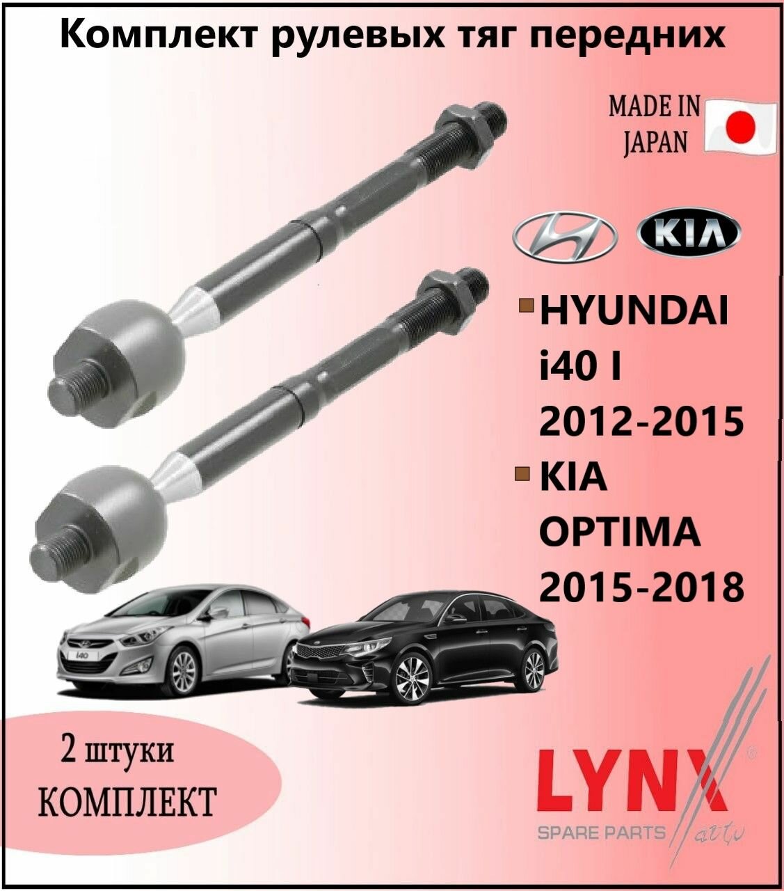 Комплект рулевых тяг передних, хендай ай40 / HYUNDAI i40 I (VF) 2012-2015, киа оптима / KIA OPTIMA (JF) 2015-2018