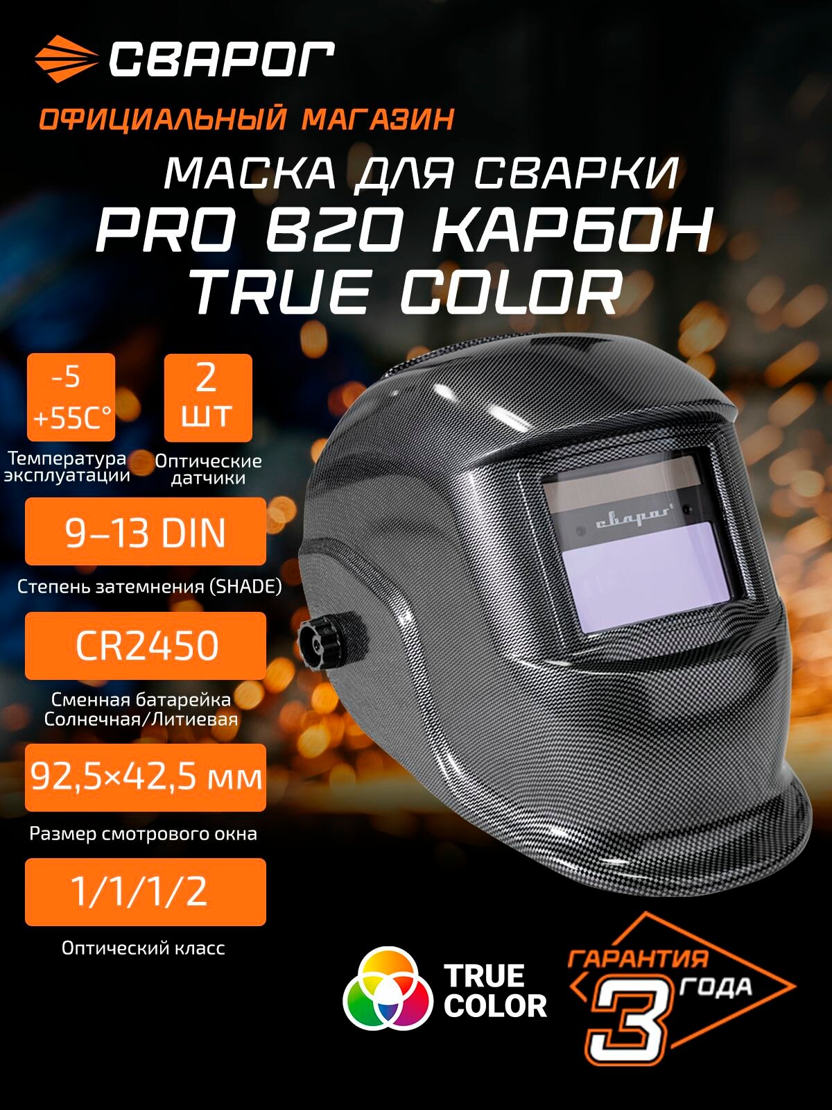 Маска сварочная хамелеон Сварог PRO B20 (карбон)