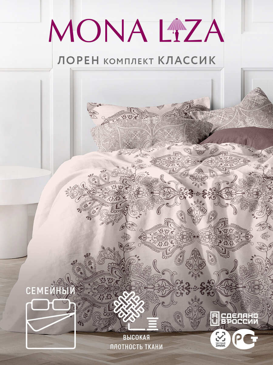 Постельное белье семейное Mona Liza Лорен, хлопок 100%, цвет бежевый/коричневый, наволочки 70х70 см (2 шт)