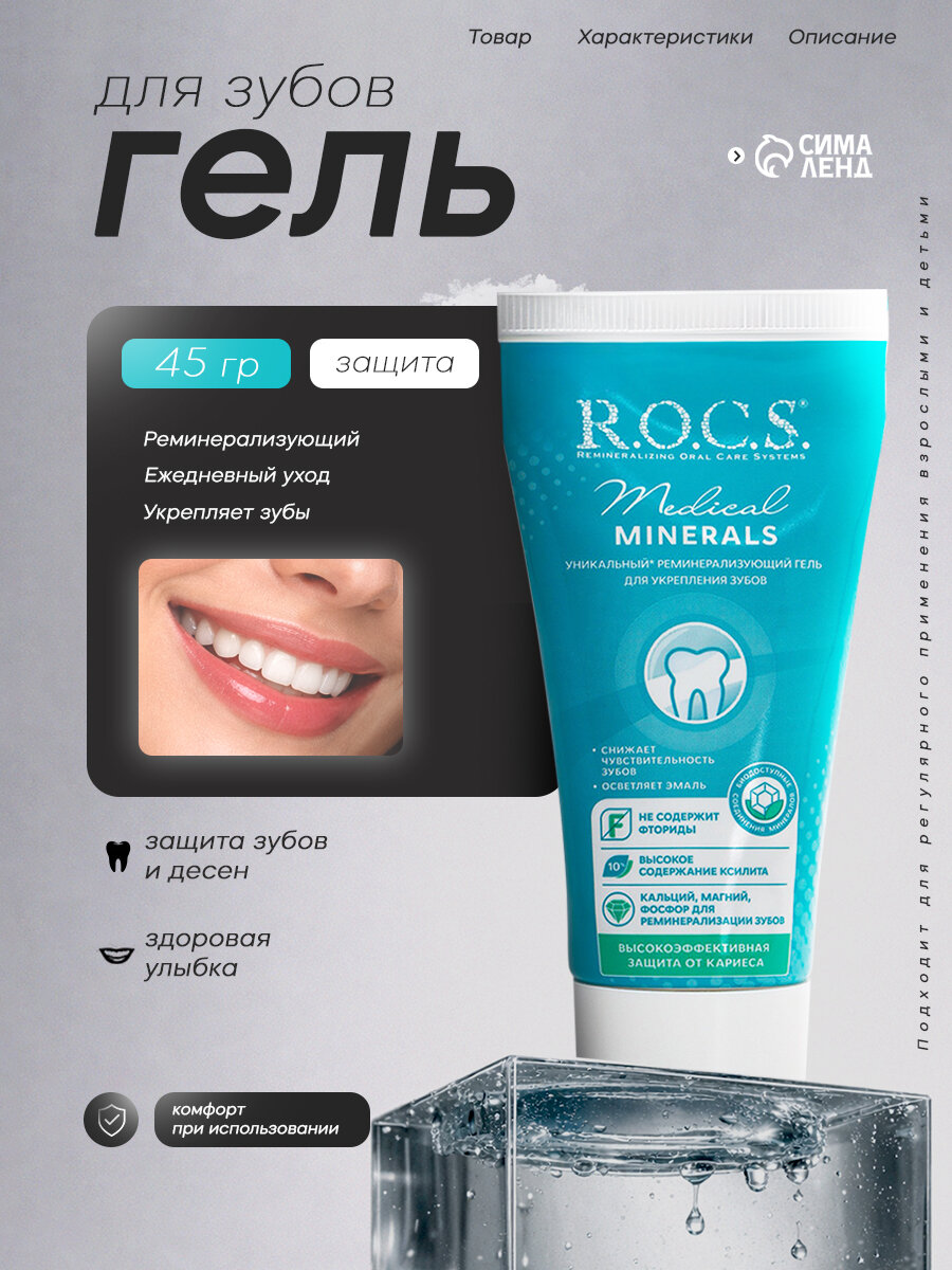 Гель для укрепления зубов R.O.C.S. Medical Minerals реминерализующий, 45 г
