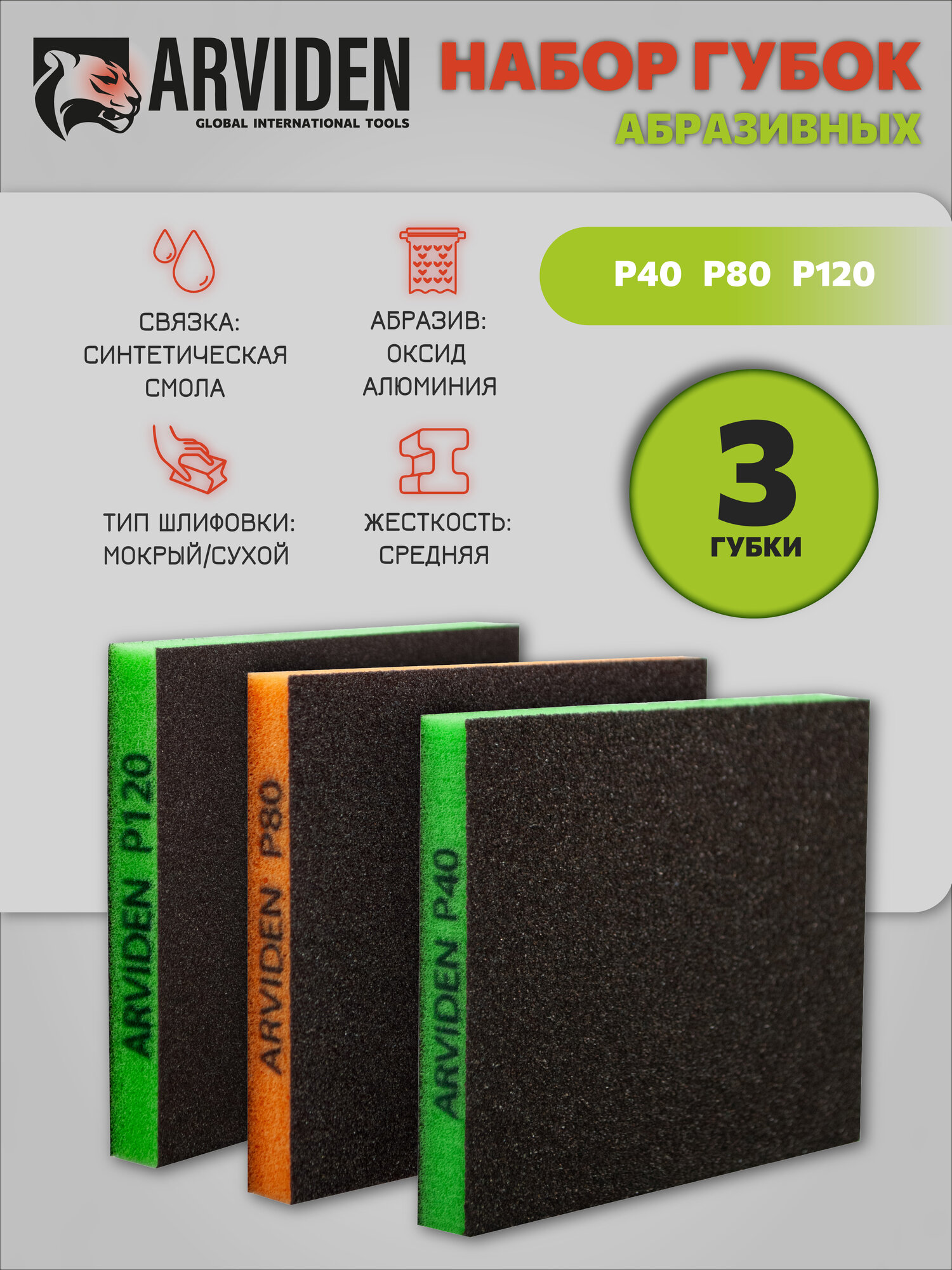 Набор абразивных губок ARVIDEN, для ручного шлифования, P40/P80/P120