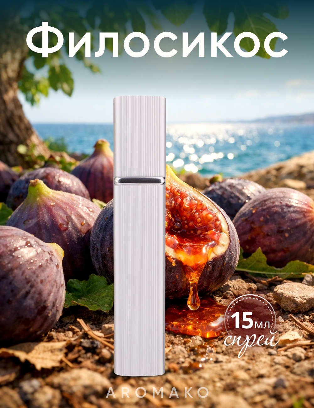 Духи-спрей AromaKo "Филосикос", древесные, унисекс, флакон 15 мл