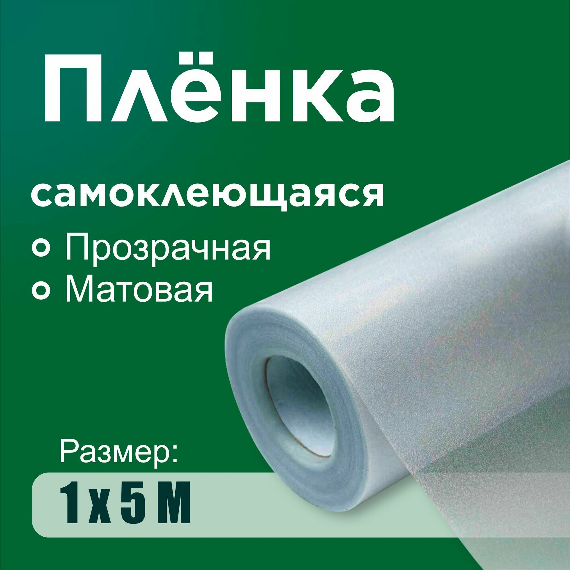 Пленка самоклеящаяся 1000х5000мм прозрачная матовая