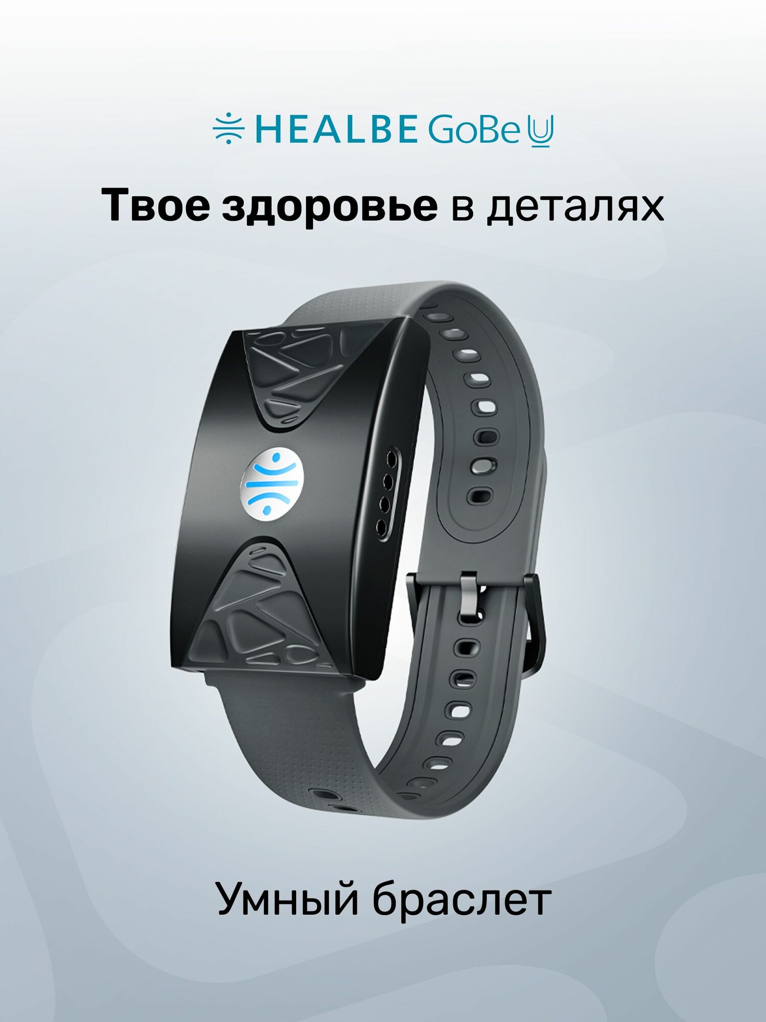 Умный фитнес браслет HEALBE GoBe U с автоматическим подсчетом калорий