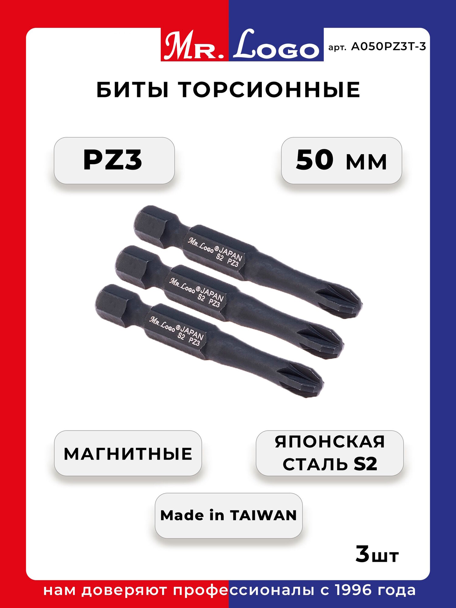 Биты для шуруповерта Торсионные PZ3 x 50 мм Mr.Logo, Сталь Japan - S2, 3 шт