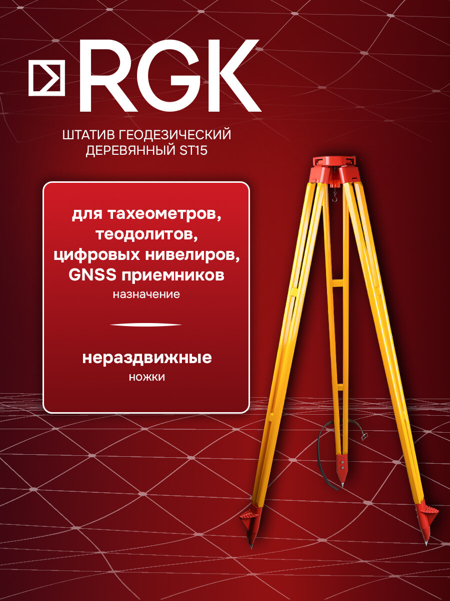 Штатив геодезический деревянный нераздвижной RGK ST15, дерево, 5/8" (арт. 720084)