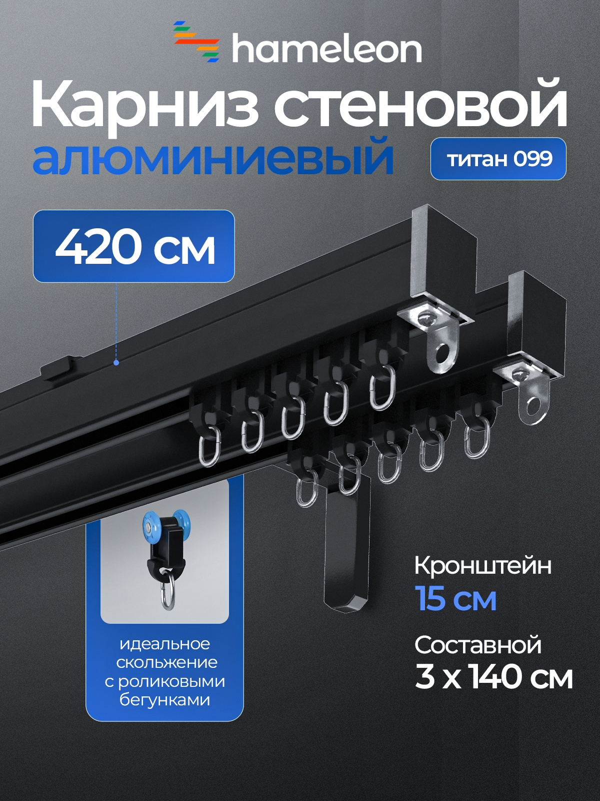 Карниз для тяжёлых штор хамелеон титан, 420 см, двухрядный, настенный, чёрный, алюминиевый, кронштейны 15 см