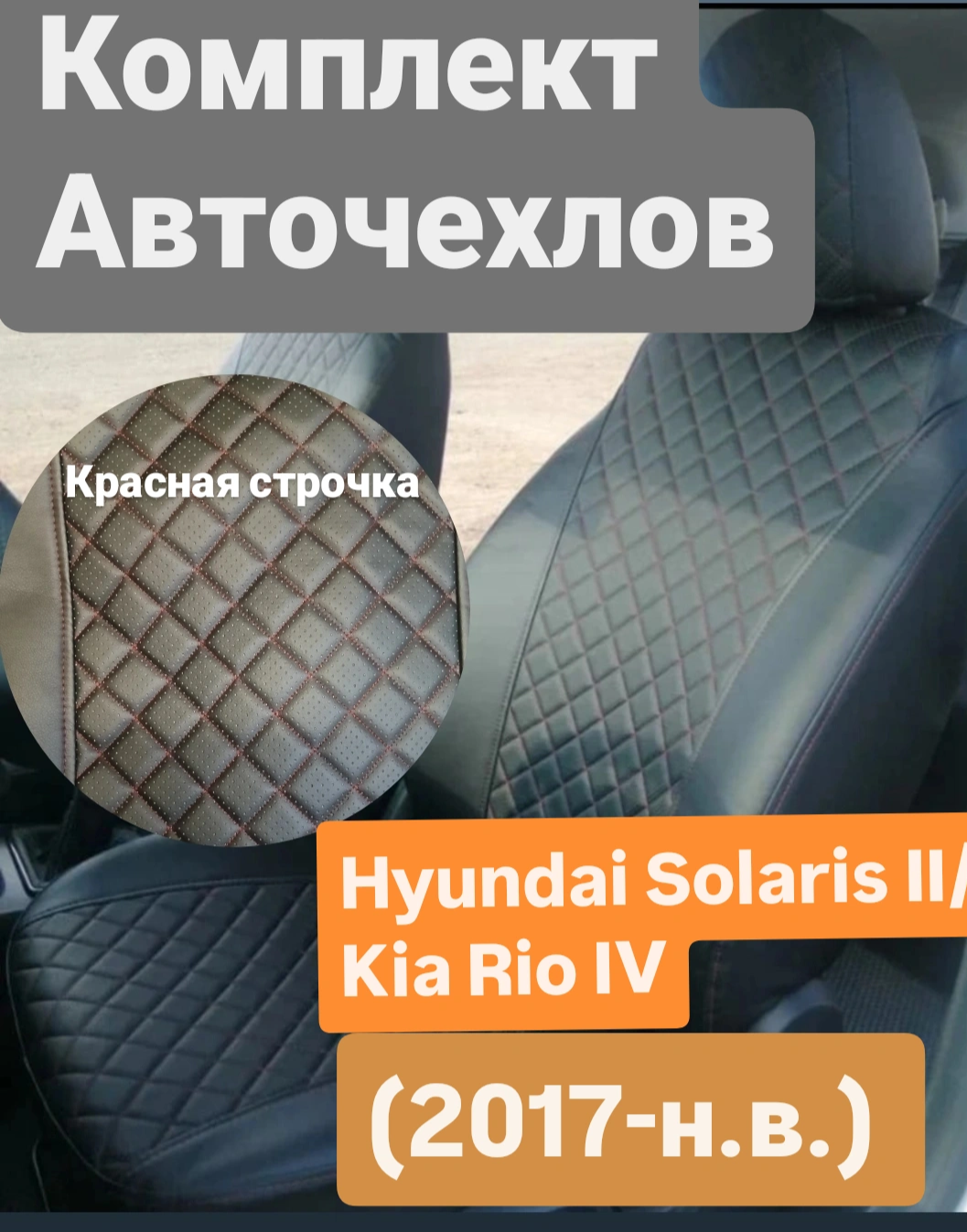 Чехлы на сиденья Hyundai Solaris 17-/Kia Rio IV 17-/Rio X-Line 17-20, Standart Romb экокожа, черные с красной строчкой