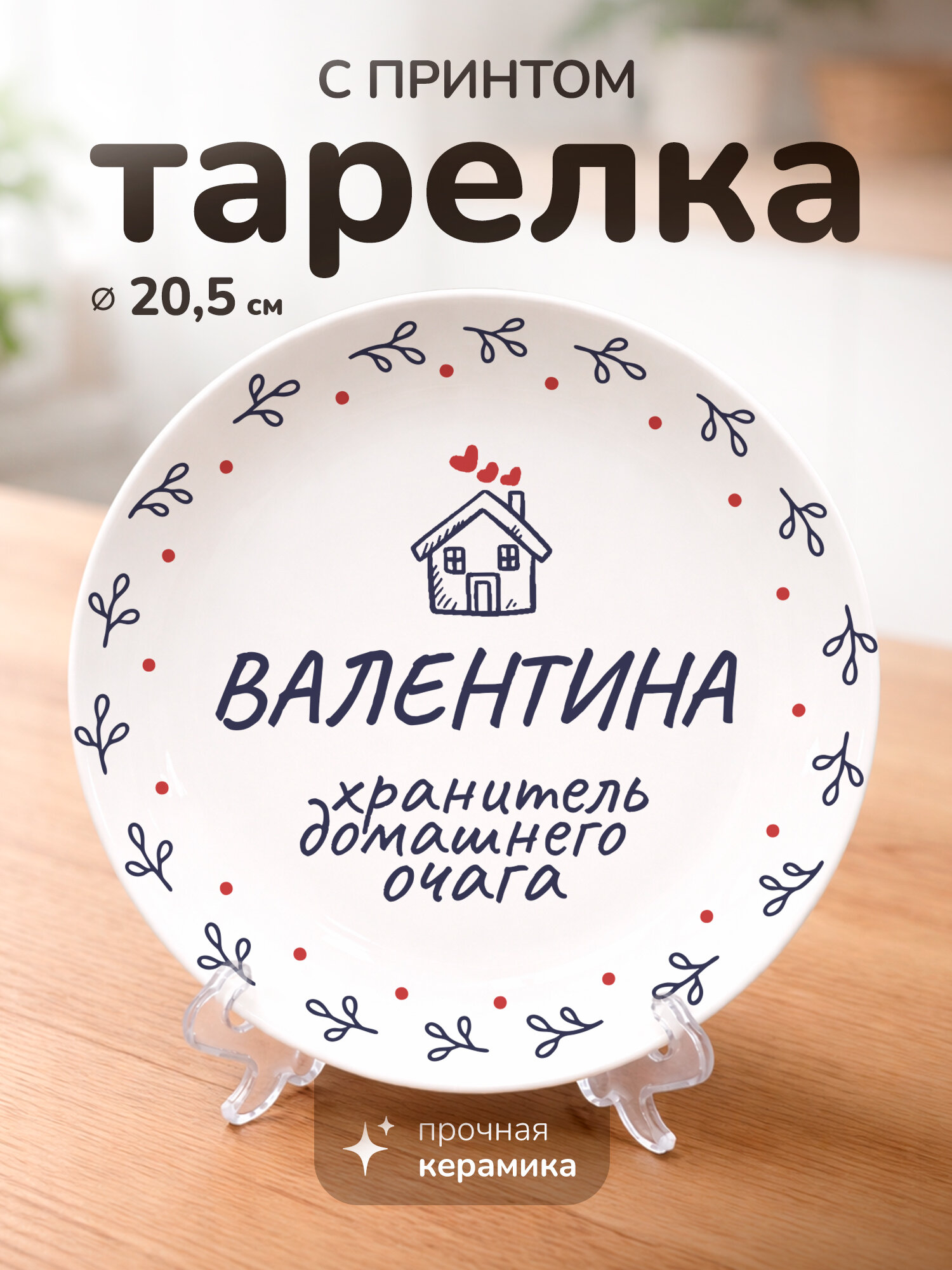 Тарелка с принтом "подарок Валентине", керамика, 20 см, для СВЧ, с подставкой
