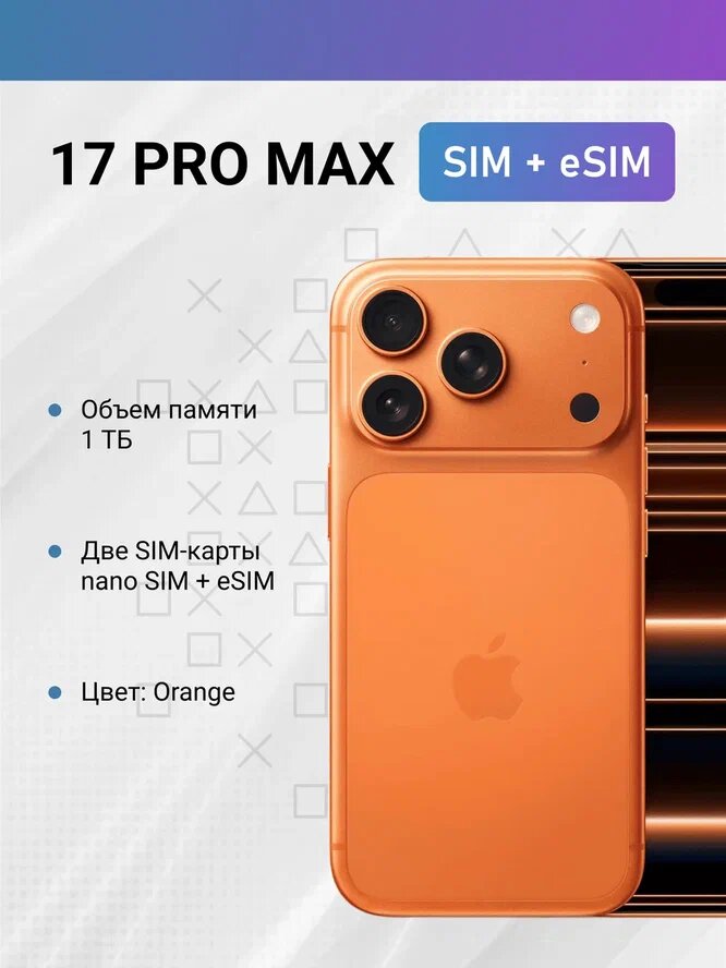 Смартфон Apple iPhone 17 Pro Max 1TB, (nano-SIM + eSim), Оранжевый/Cosmic Orange.