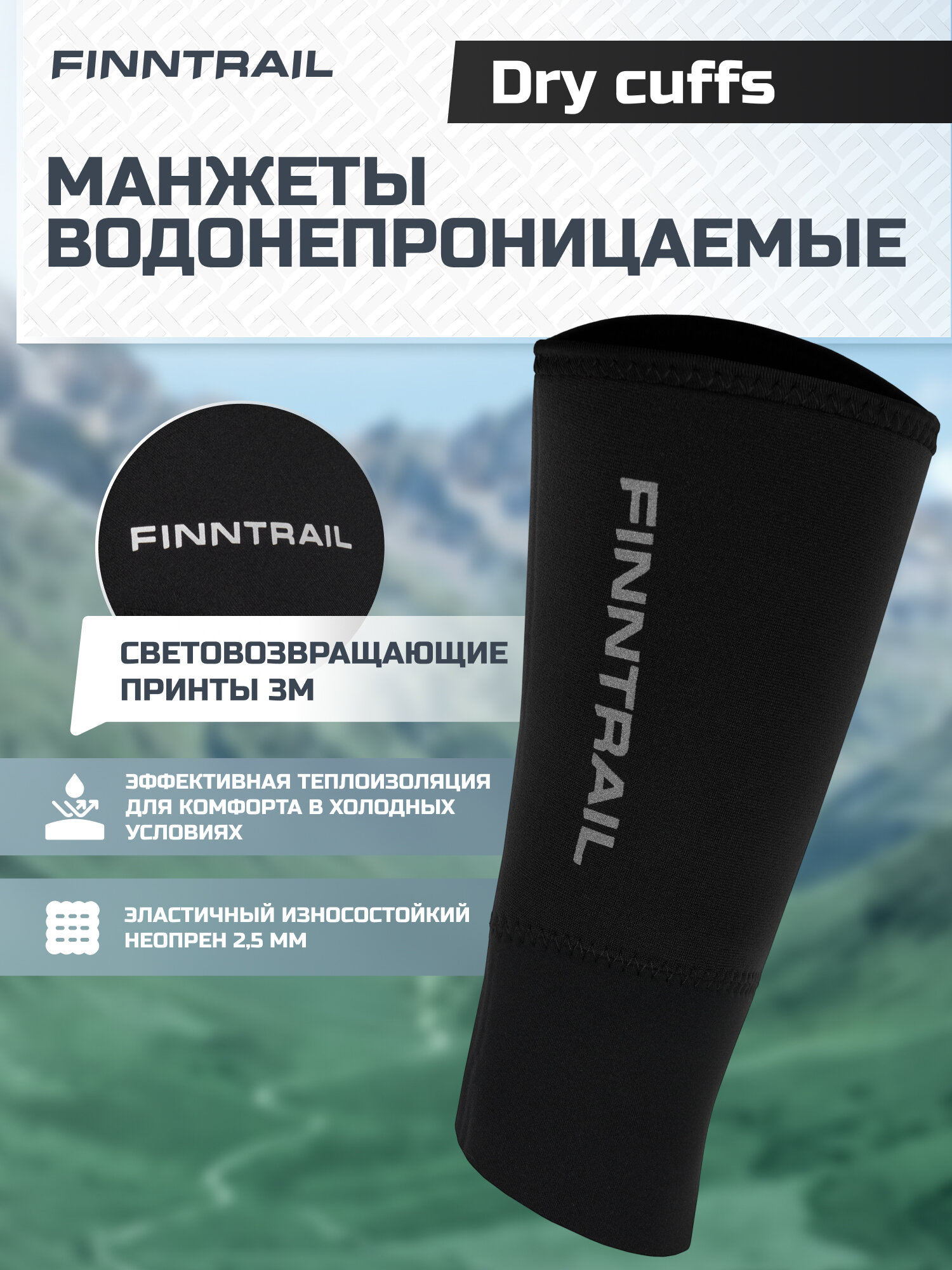 Манжеты неопреновые FINNTRAIL "Drycuffs", для рыбалки и квадрика