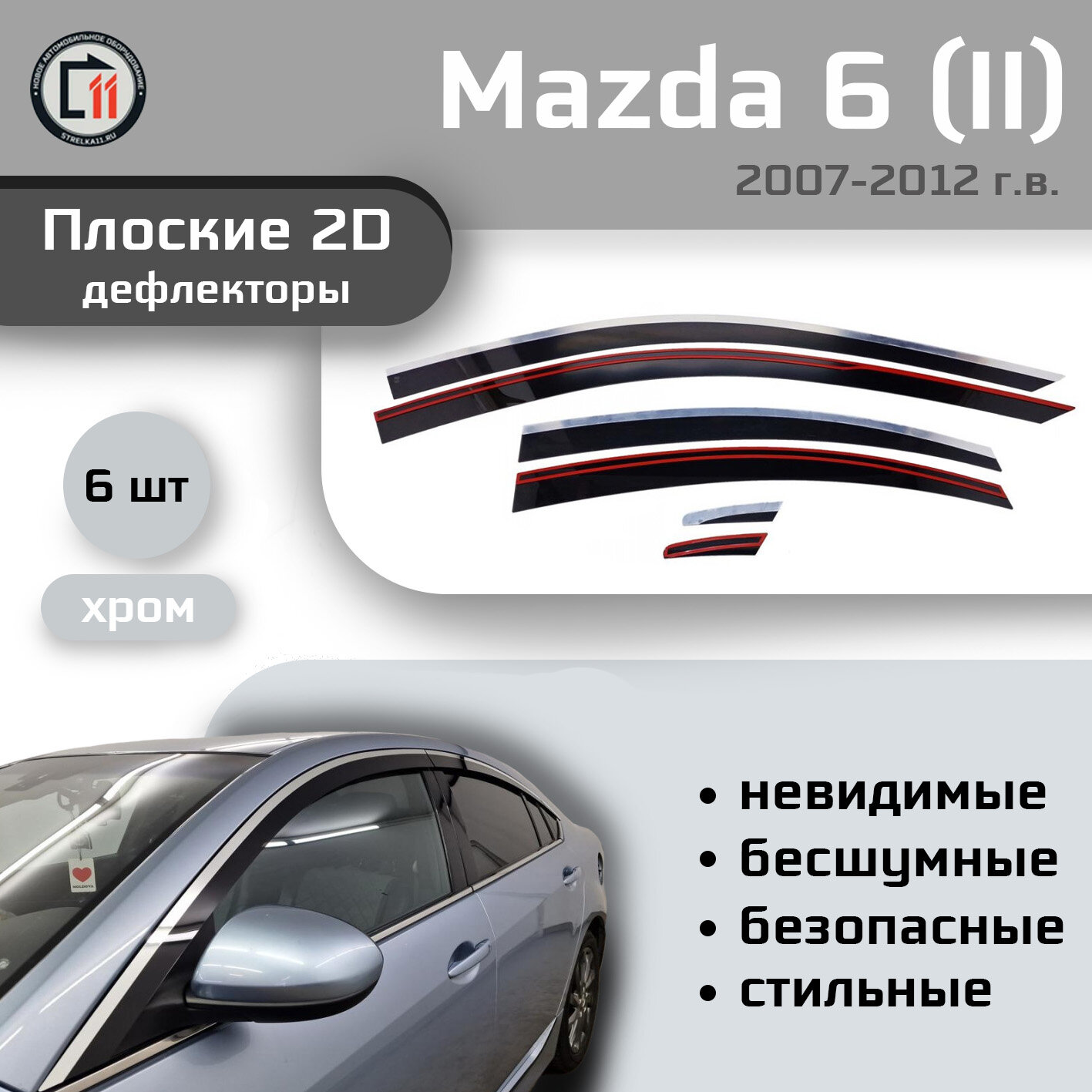 Дефлектор окон 2D MAZDA 6 2007-2012 (II+II рестайлинг), седан, 6шт, под наклоном, с хромом