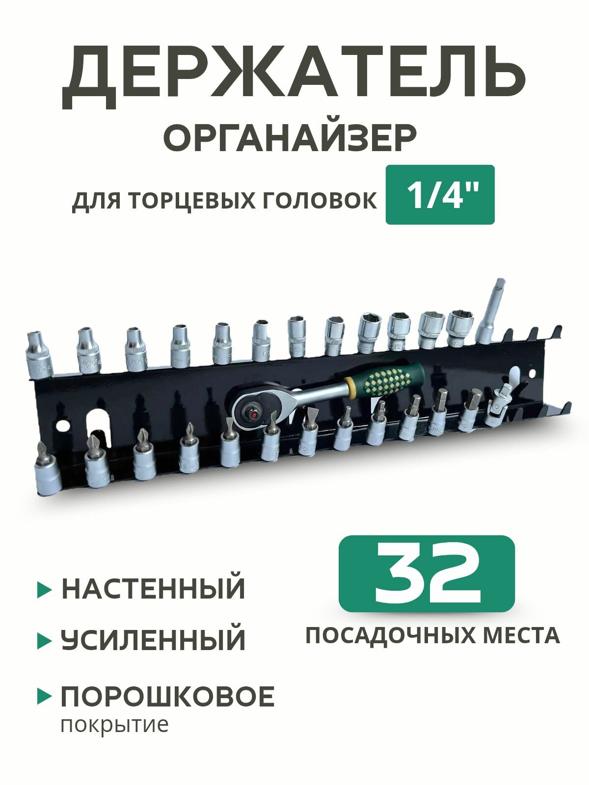 Держатель-органайзер для торцевых головок 1/4'
