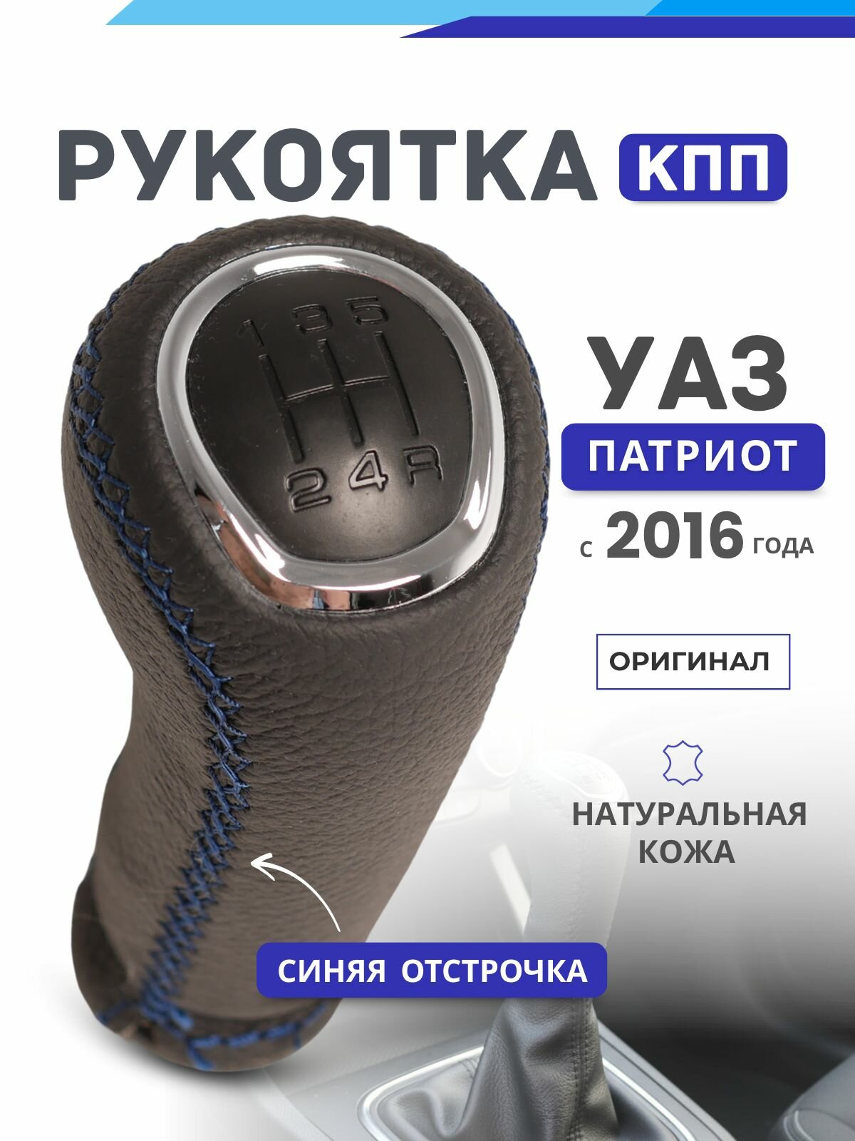 Рукоятка КПП УАЗ Патриот (хром + кожа/синяя отстрочка) / Ручка КПП