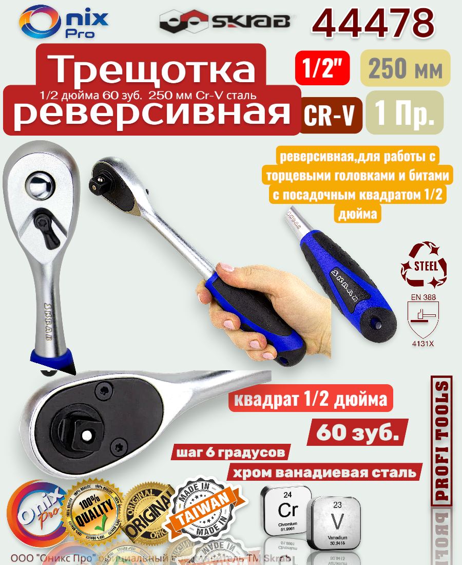 Трещотка SKRAB 44478, CrV, антикоррозийное покрытие, прорезиненная ручка, 60 зубов, 1/2 дюйма