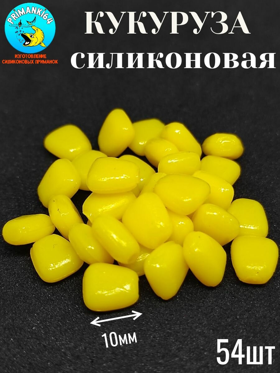 Кукуруза для рыбалки 10 мм 54 шт / силиконовые приманки для рыбалки на карпа