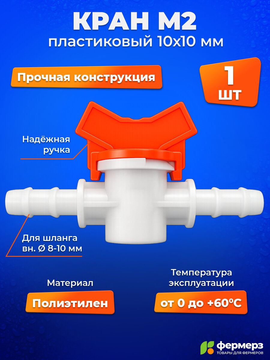 Кран пластиковый М2 10х10мм. Кран садовый, для питьевой воды, для капельного полива, для бочки пластиковой, шаровый кран