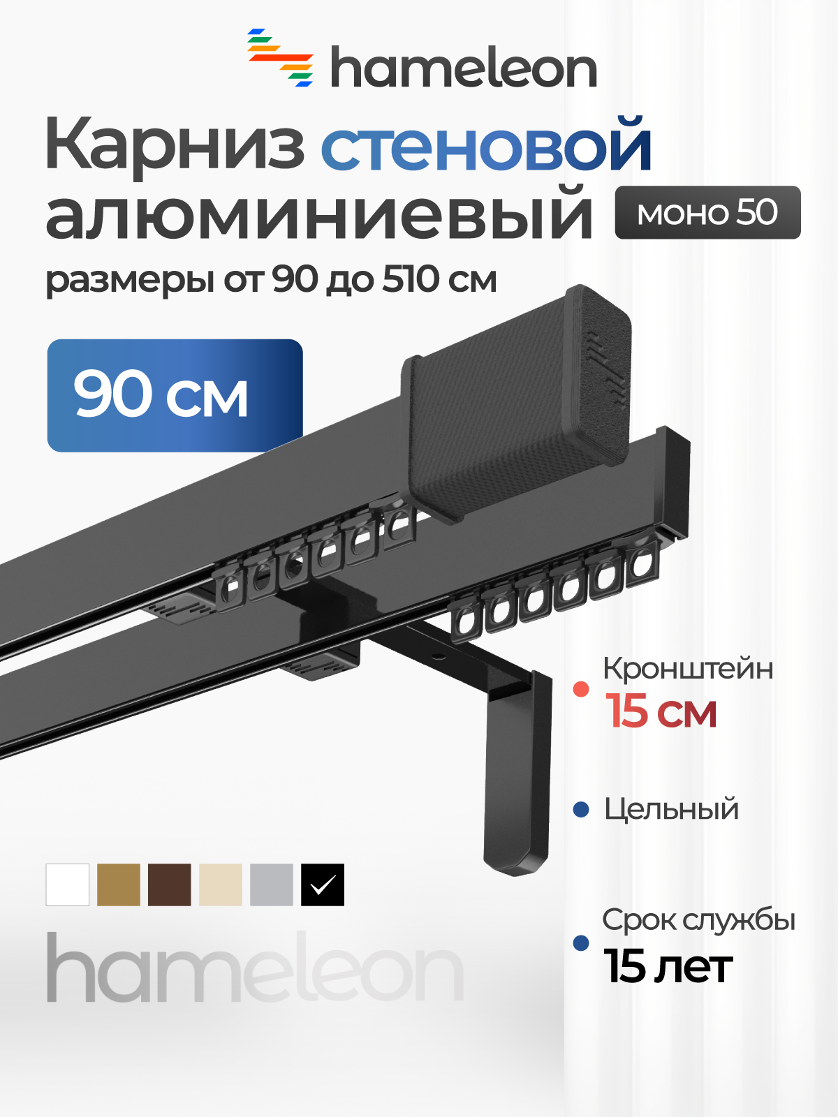 Карниз для штор хамелеон моно 50 с наконечниками, двухрядный, настенный, черный, 90см, алюминиевый, кронштейны 15