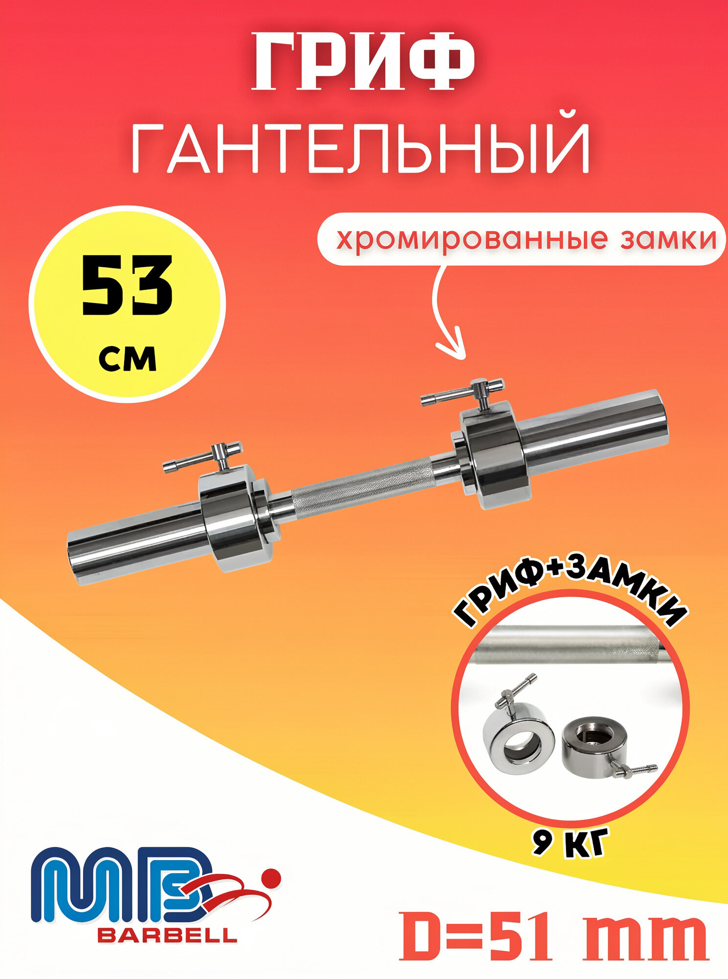 Гриф для гантели хромированный, 53 см. MB Barbell (D 51 mm).